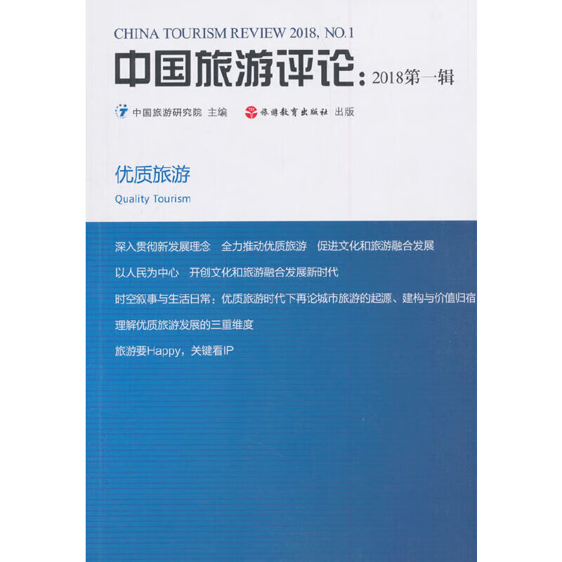 中国旅游：2018第一辑