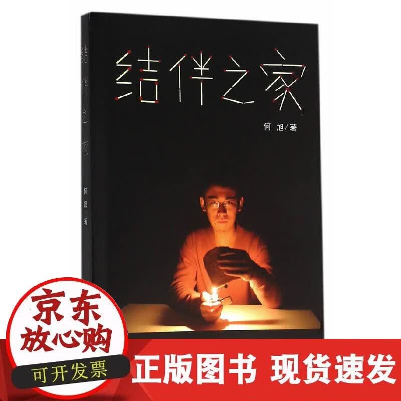 【现货】结伴之家
