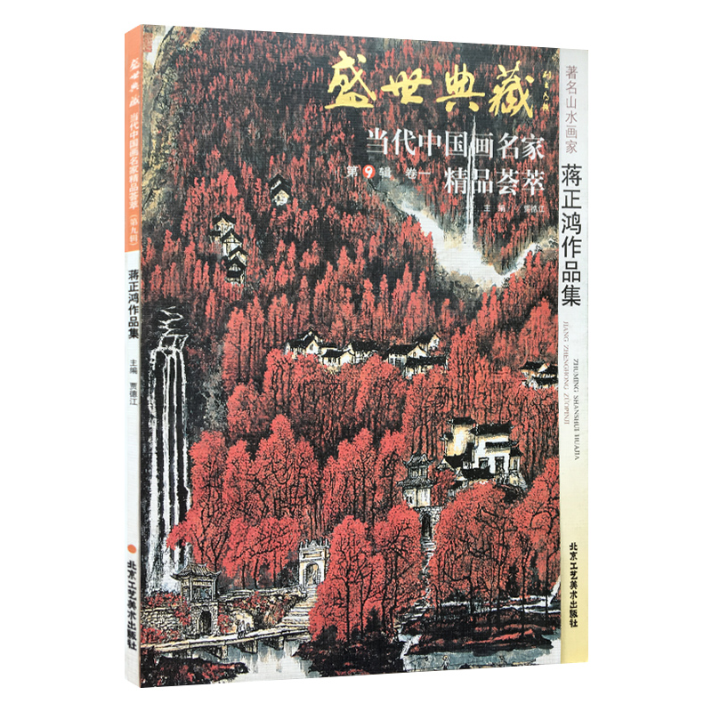 山水画 蒋正鸿作品集 盛世典藏系列  贾德江编著 当代中国画名家 精品荟萃 第9辑 卷一 国画