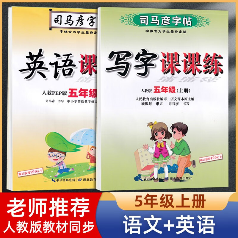 司马彦字帖五年级语文英语上册下册2023教材同步人教版部编写字课课练学生钢笔楷书硬笔书法练字帖专项训练小学描红司马彦练字本 五年级上册语文+英语【2本】