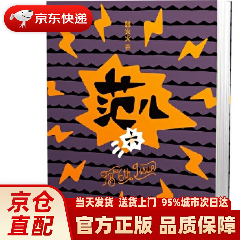 【新华】FB 范儿 the 6th Issue 韩火火 中国画报出版社 9787514