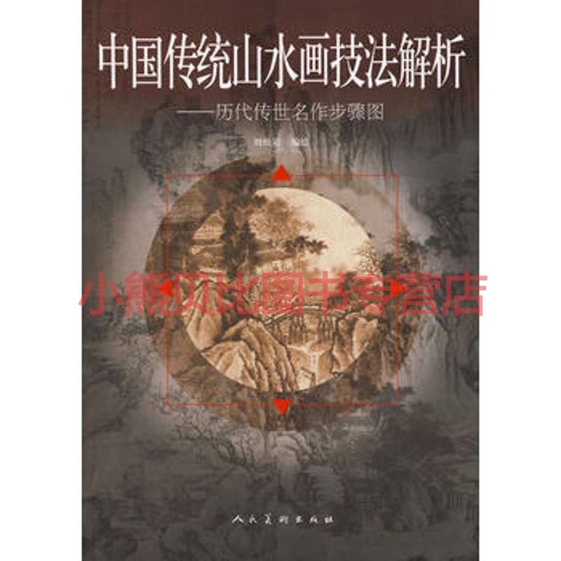 中国传统山水画技法解析 历代传世名作步骤图 刘松岩刘志奇  人