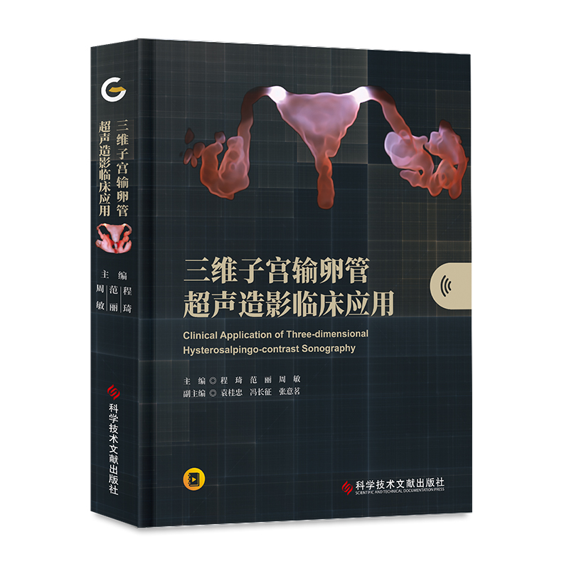 三维子宫输卵管超声造影临床应用