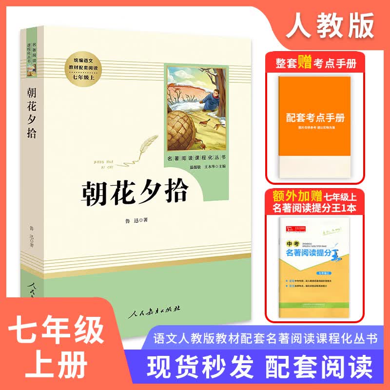 七年级上册阅读书朝花夕拾鲁迅原著现货和西游记上下册人教版初中生阅读文学名著初一课外全本无删减推荐 [七年级上学期]朝花夕拾