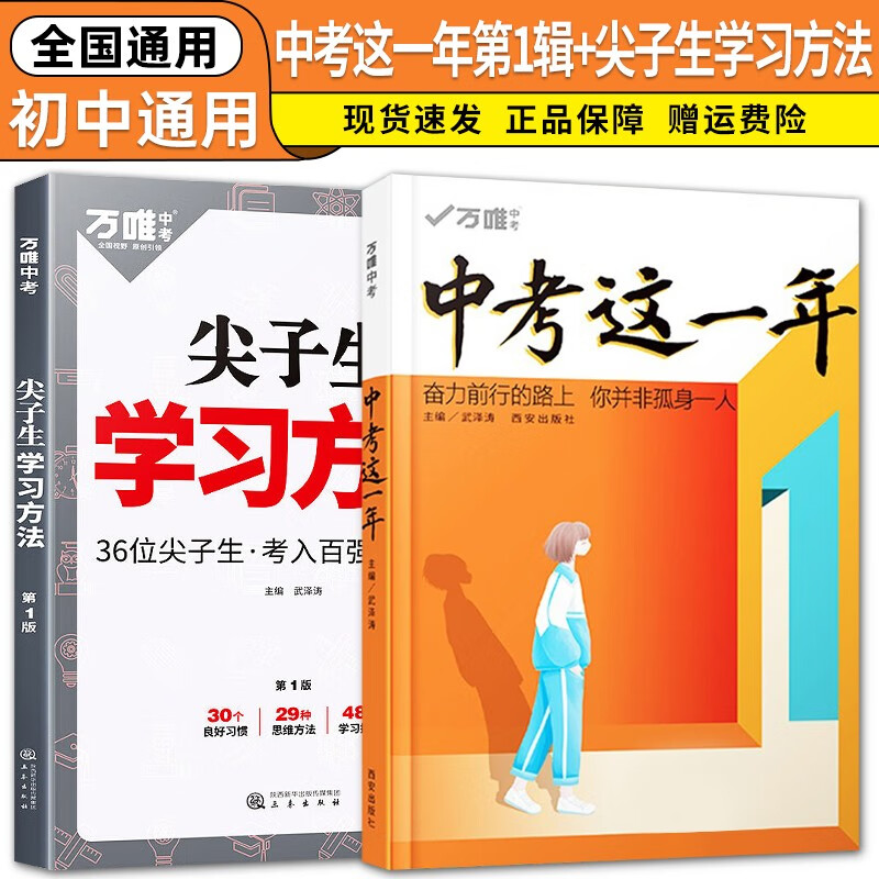 官方】万唯中考这一年中学生青春励志书籍初中课外读物高效学习方法逆袭高手七八九年级作文畅销万维中考这一年【第2辑】尖子生学习方法 中考1+尖子生