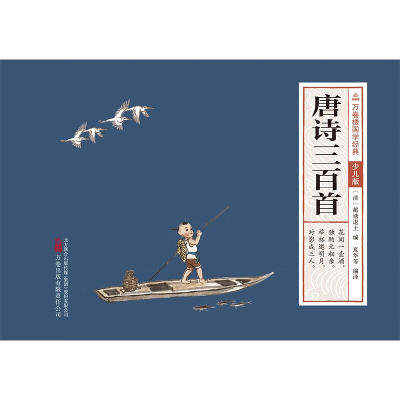 唐诗三百首 万卷出版有限责任公司 9787547060070