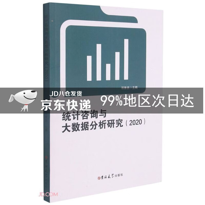 统计咨询与大数据分析研究(2020)