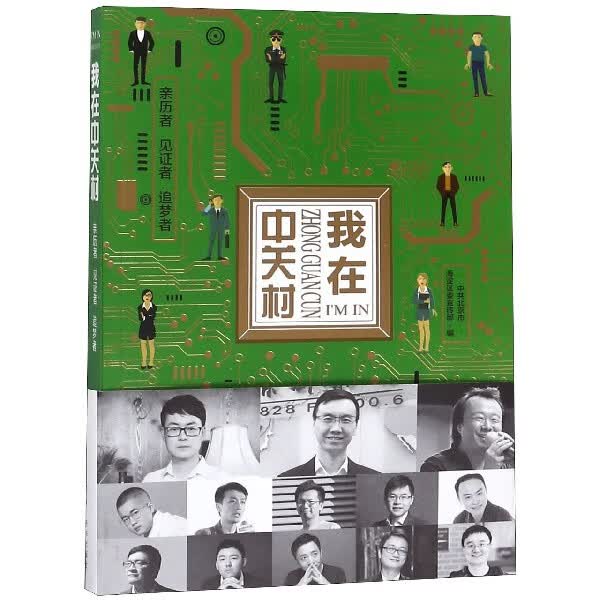 我在中关村