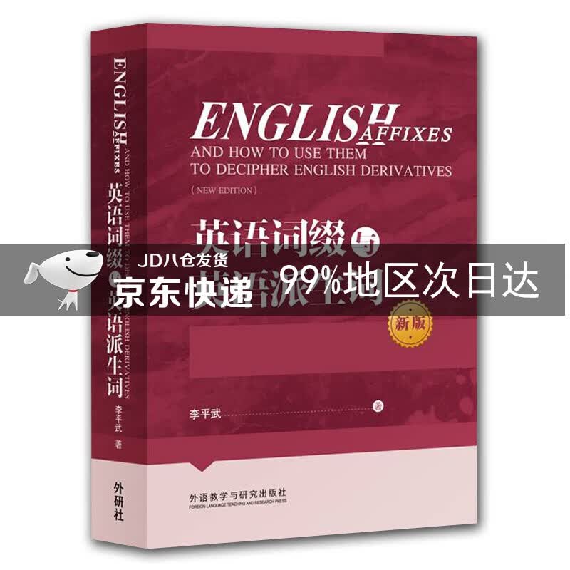 英语词缀与英语派生词（新版）