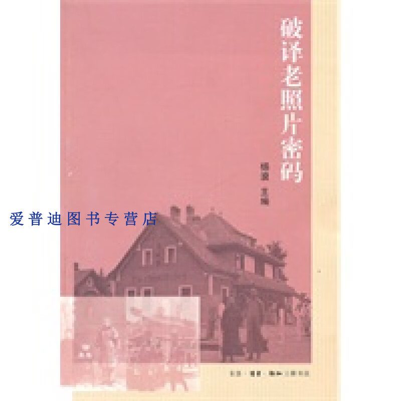 破译老照片密码 杨浪【，放心购买】