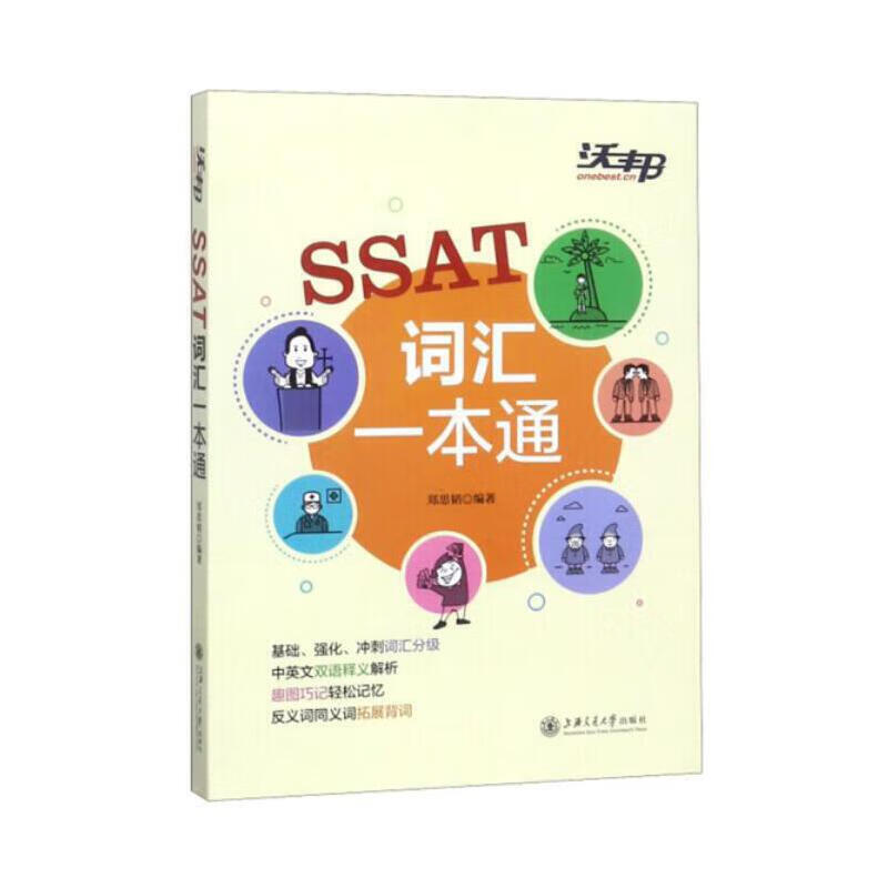 SSAT词汇一本通