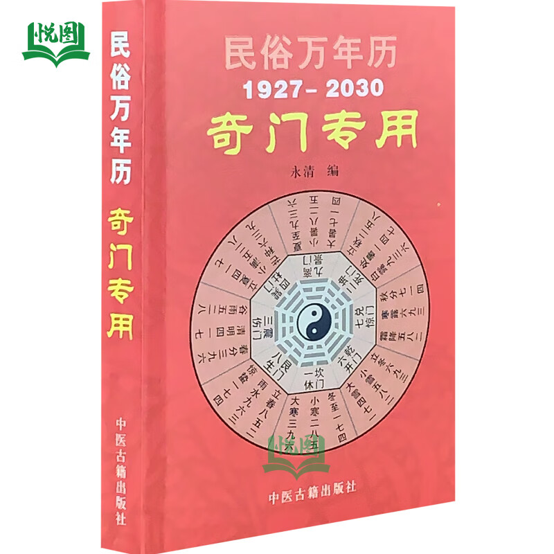 包邮]民俗万年历1927-2030年奇门专用二十四节气与奇门遁甲用局表奇门歌诀袖珍手掌本