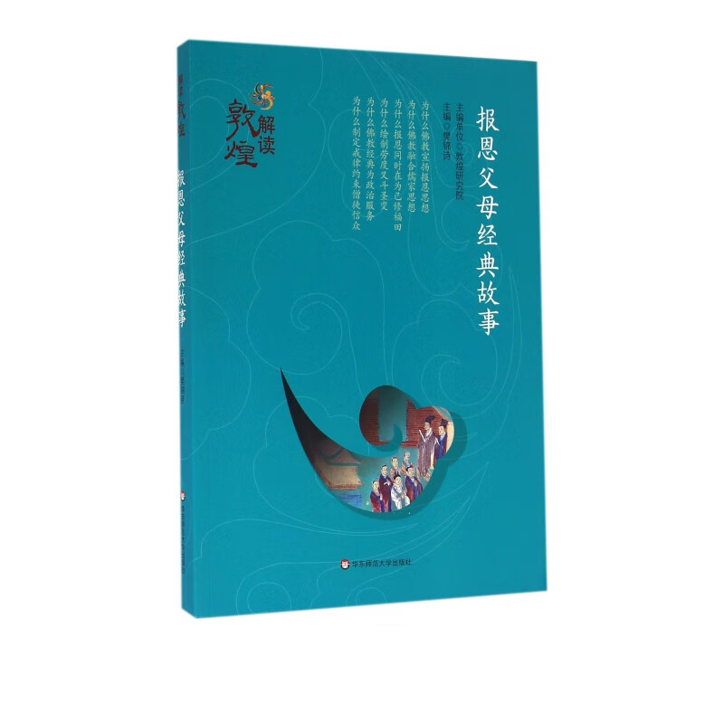 报恩父母经典故事/解读敦煌