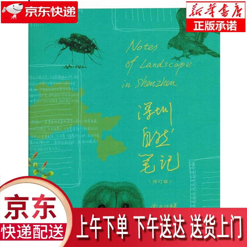 【新华畅销图书】深圳自然笔记 南兆旭 著 商务印书馆