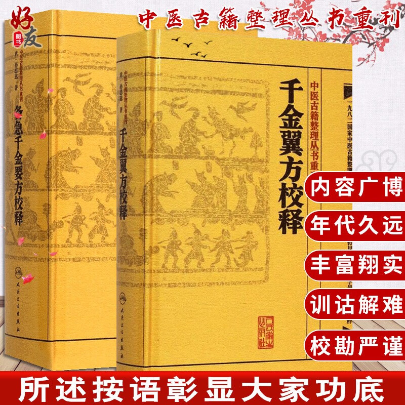 中医古籍整理丛书重刊系列丛书套装2本 千金翼方校释+备急千金要方校释 唐 孙思邈 李景荣著 人卫版