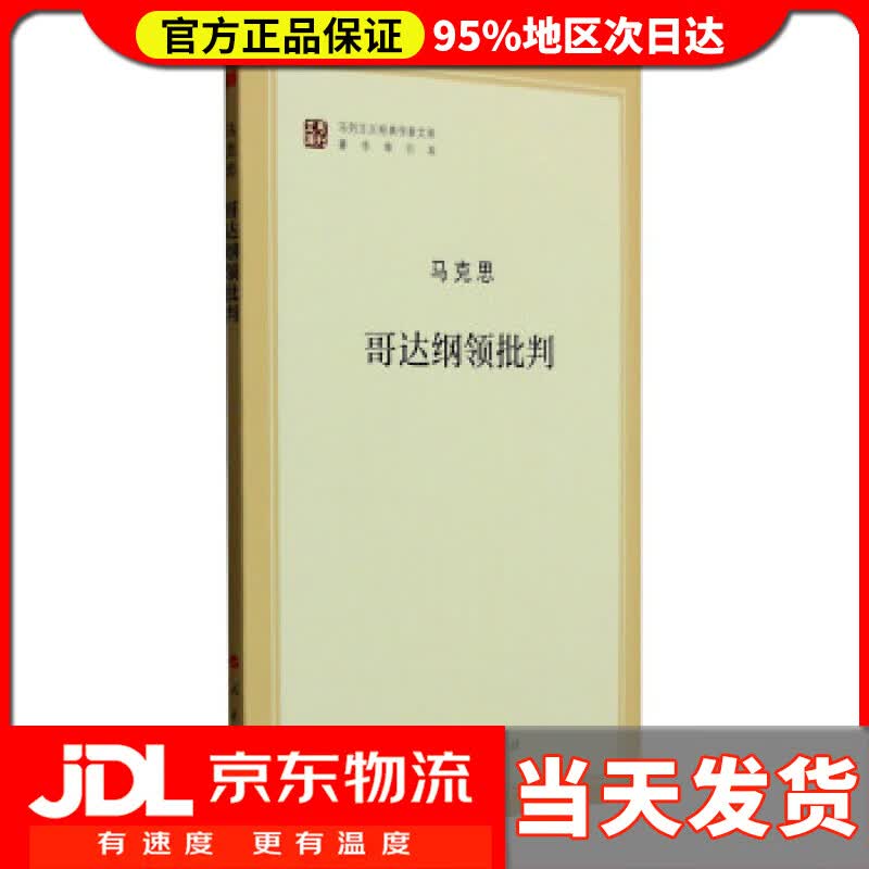 哥达纲领批判 马克思 著