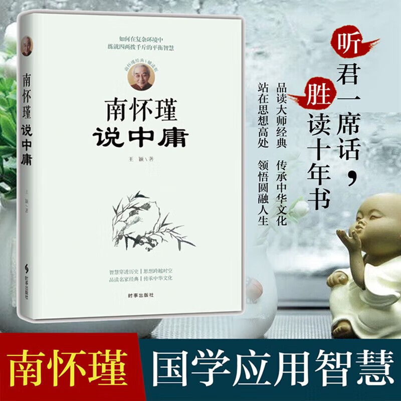 【多规格】南怀瑾说国学经典3册 南怀瑾说中庸 南怀瑾说儒 南怀瑾说道 时事出版社 南怀瑾说中庸
