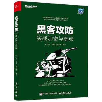 黑客攻防:实战加密与解密 陈小兵编著【书】