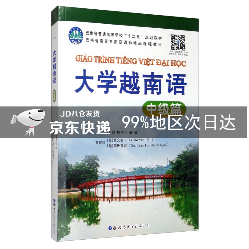 大学越南语：中级篇