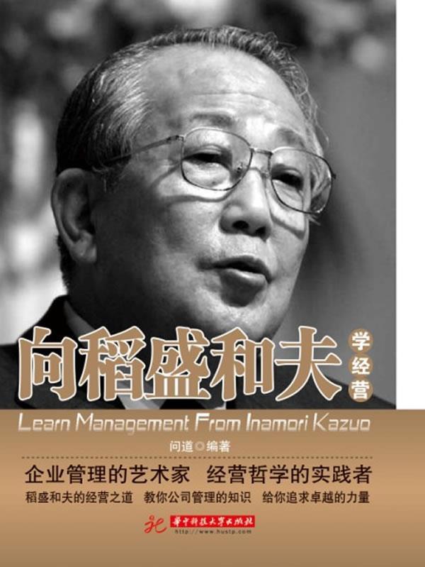 向稻盛和夫学经营 问道