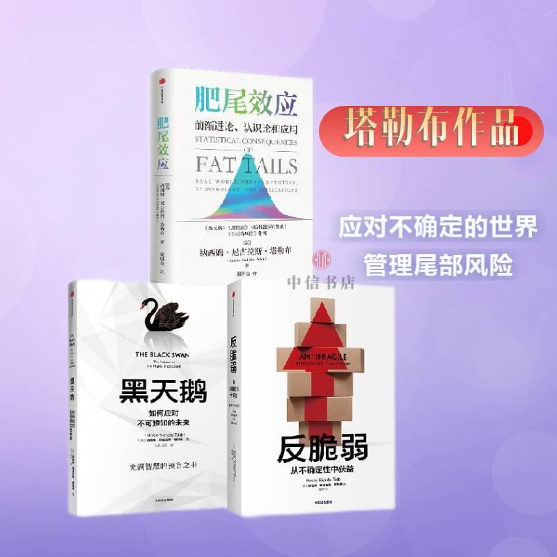 包邮 反脆弱 黑天鹅 肥尾效应（套装3册）纳西姆尼古拉斯塔勒布 等著 中信书店