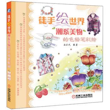 徒手绘世界 潮系美物的色铅笔彩绘