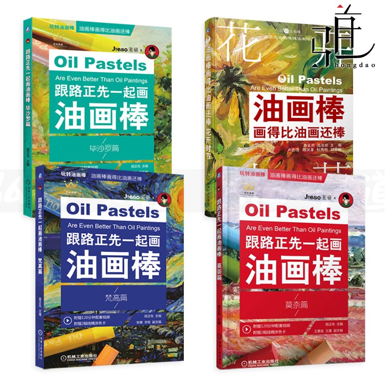 4册 跟路正先一起画油画棒 莫奈篇+梵高篇+毕沙罗篇+花开时节-油画棒画得比油画还棒 零基础入门教程油画棒教材油画棒书籍技法绘画