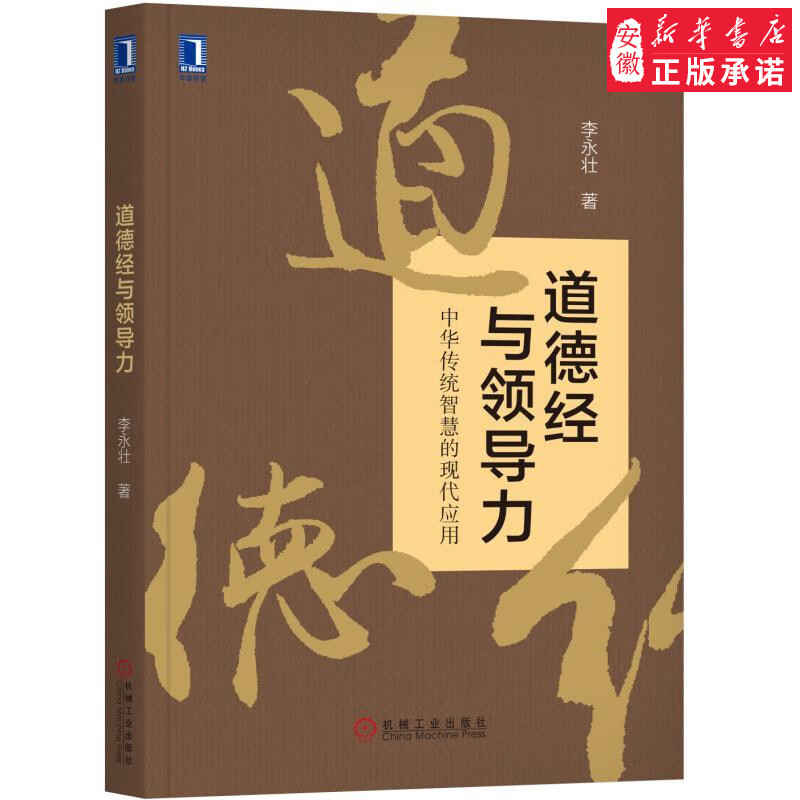 道德经与领导力 李永壮