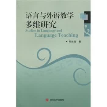 语言与外语教学多维研究 胡胜高 著【书】
