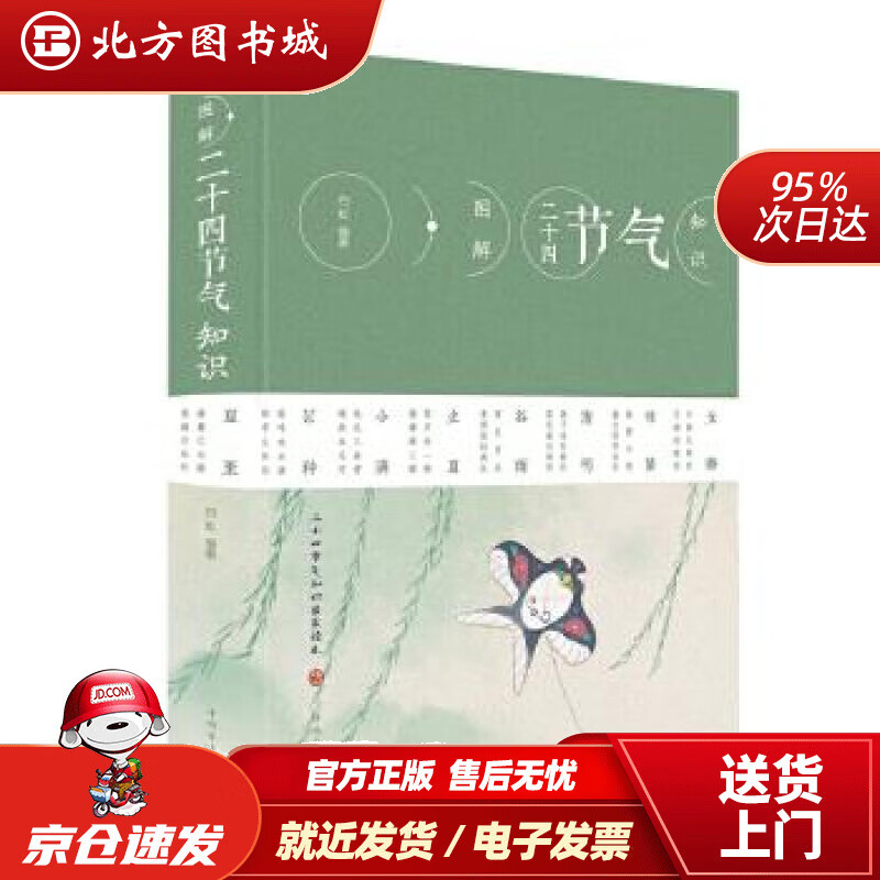【现货】图解二十四节气知识白虹著 北方图书城