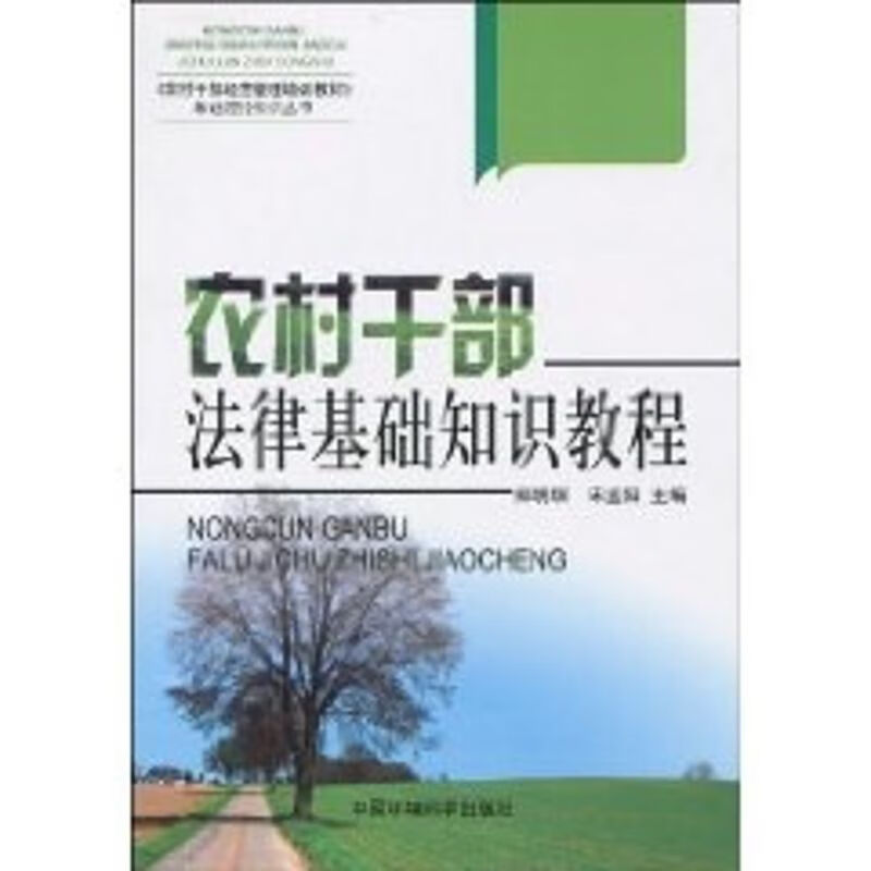 农村干部法律基础知识教程