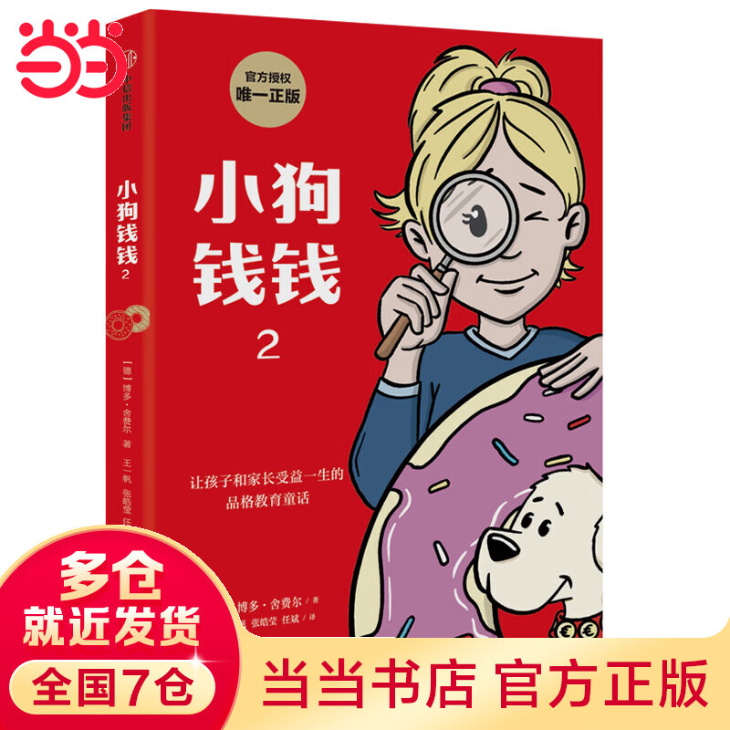 小狗钱钱2—让孩子和家长受益一生的品格教育童话，官方授权