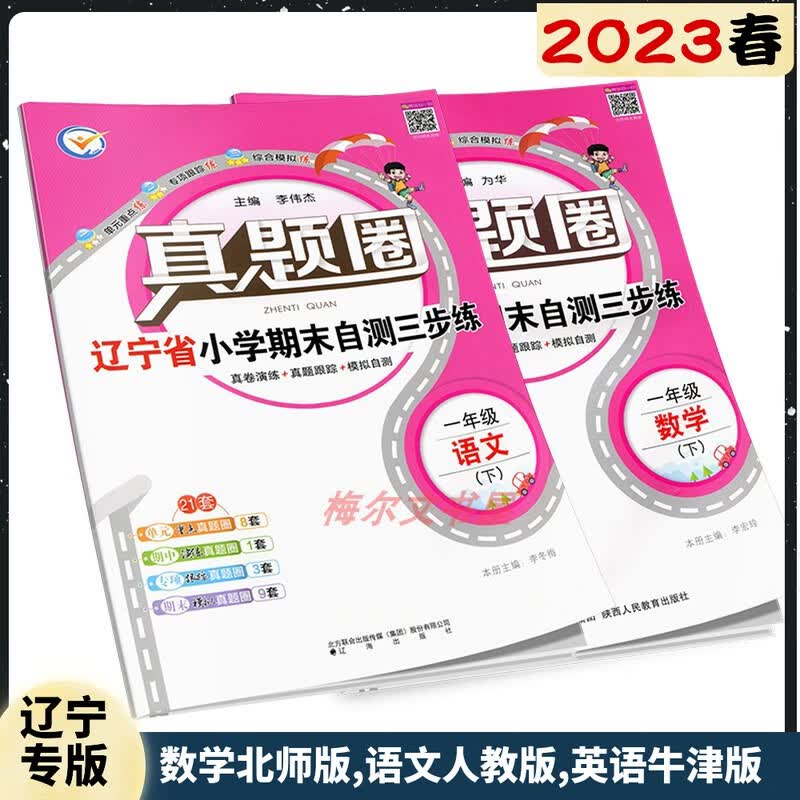2023春真题圈1册+语文套装辽宁省小学考试真卷三步练 语文 一年级下