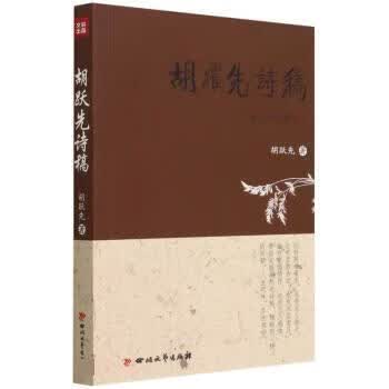 【R】胡跃先诗稿(塑封) 胡跃先 四川文艺出版社 9787541139147