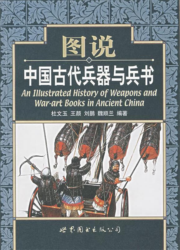 图说中国古代兵器与兵书 杜文玉,等【书】