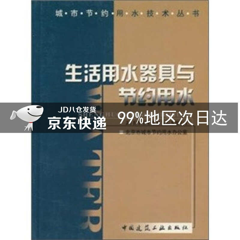 生活用水器具与节约用水