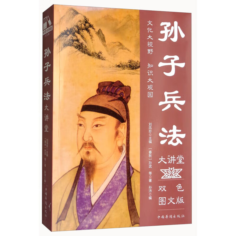 孙子兵法大讲堂(双色图文版)