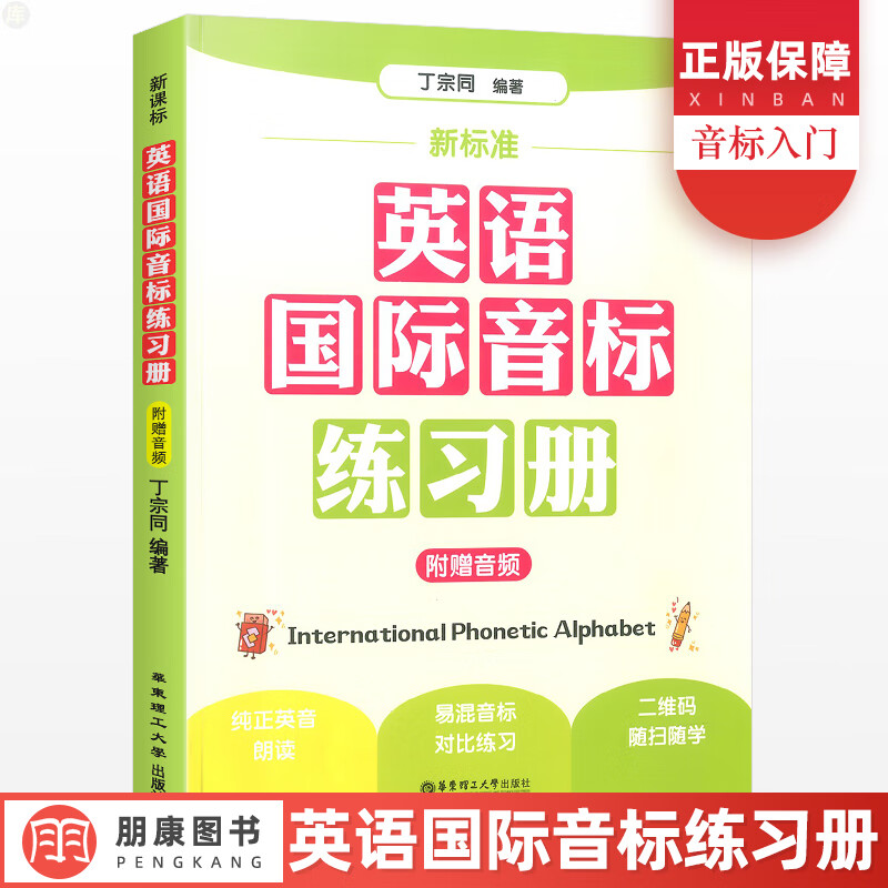 英语国际音标练习册附赠音频 入门拼读规则标准发音拼读规则速查表教材听音频专项训练练习册0基础听力口语小