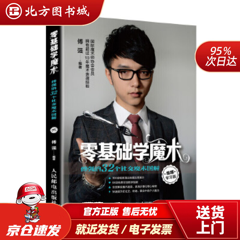 【现货】零基础学魔术傅强的32个社交魔术图解视频学习版傅强 北方图书城