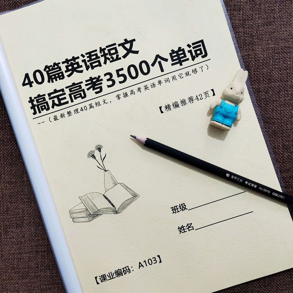 新高中高考英语短文40篇搞定高考3500单词词汇表背诵翻译课业本 40篇英语短文（送配套音频）