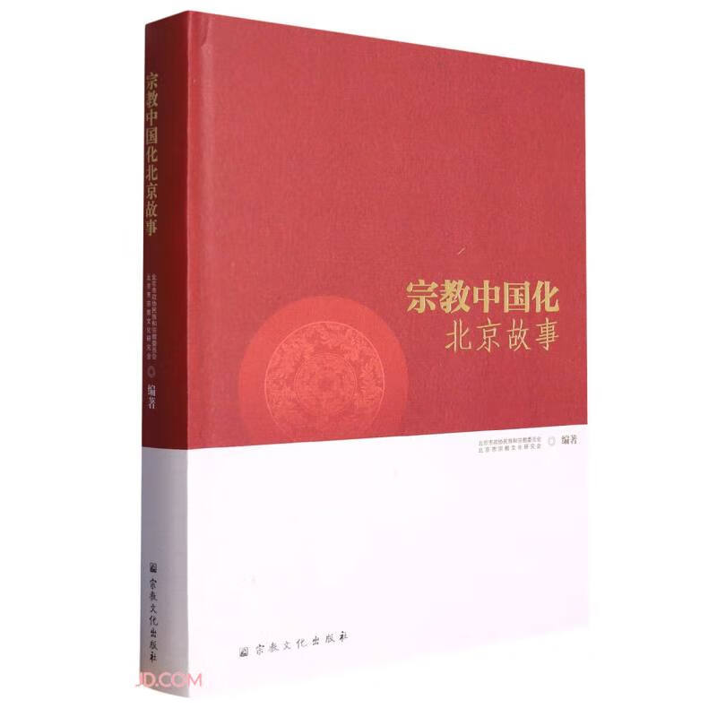 宗教中国化北京故事(精)