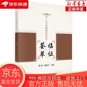 沪上耳鼻咽喉科名医临证荟萃 郭裕,刘福官 科学出版社