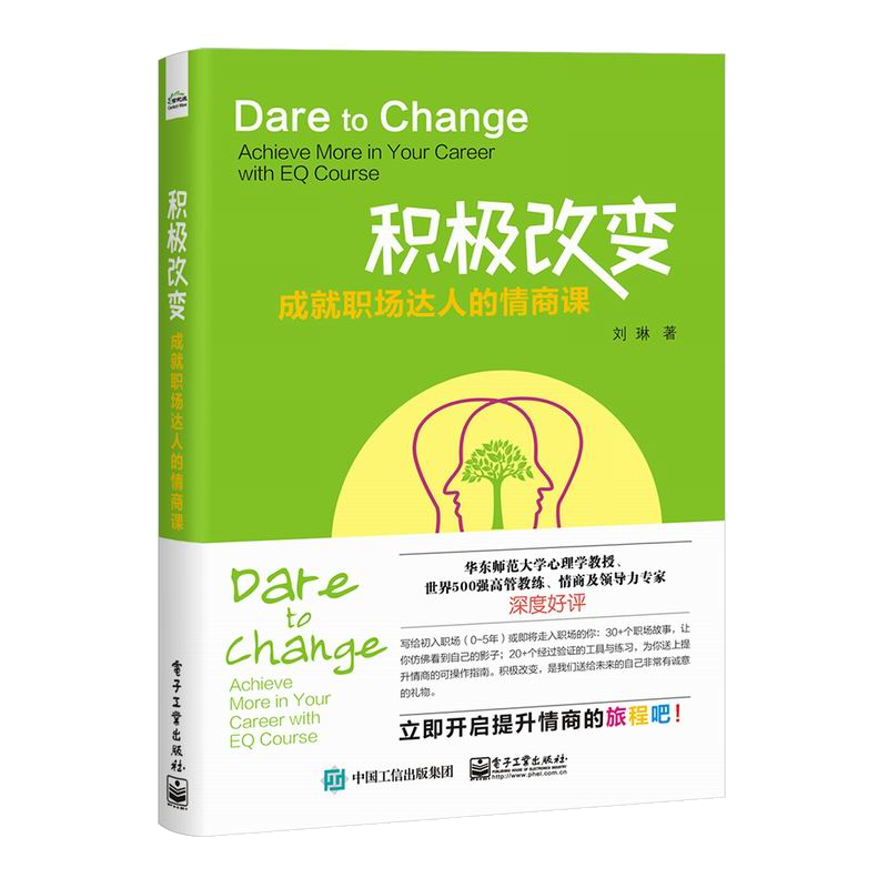 积极改变：成就职场达人的情商课 刘琳著