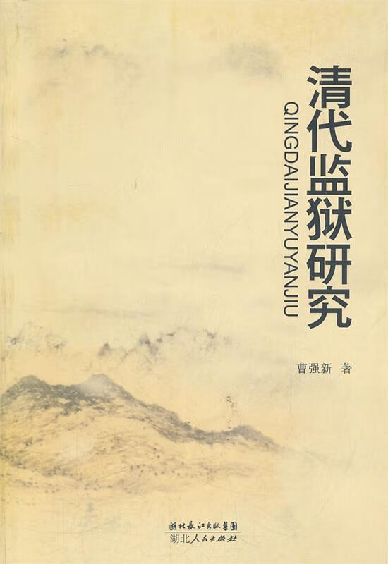 清代监狱研究 曹强新著【书】