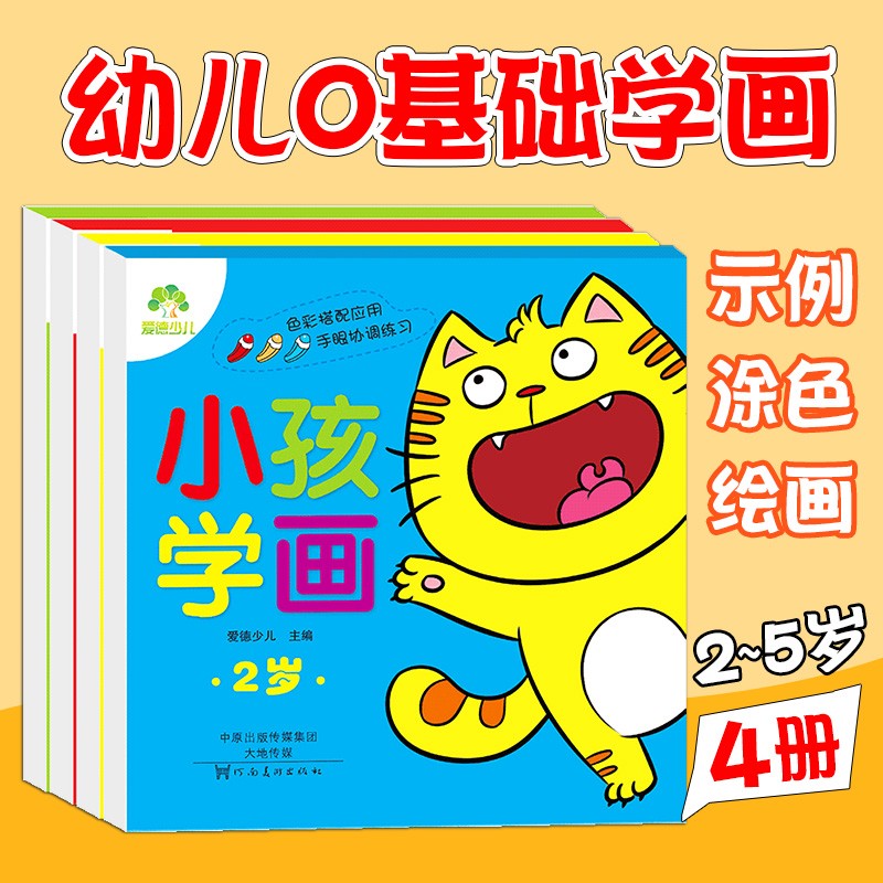 爱德少儿小孩学画4册描绘涂色本启蒙益智儿童幼儿画画本纸涂色本工具2-3-4-5-6岁阶梯图绘画涂色本