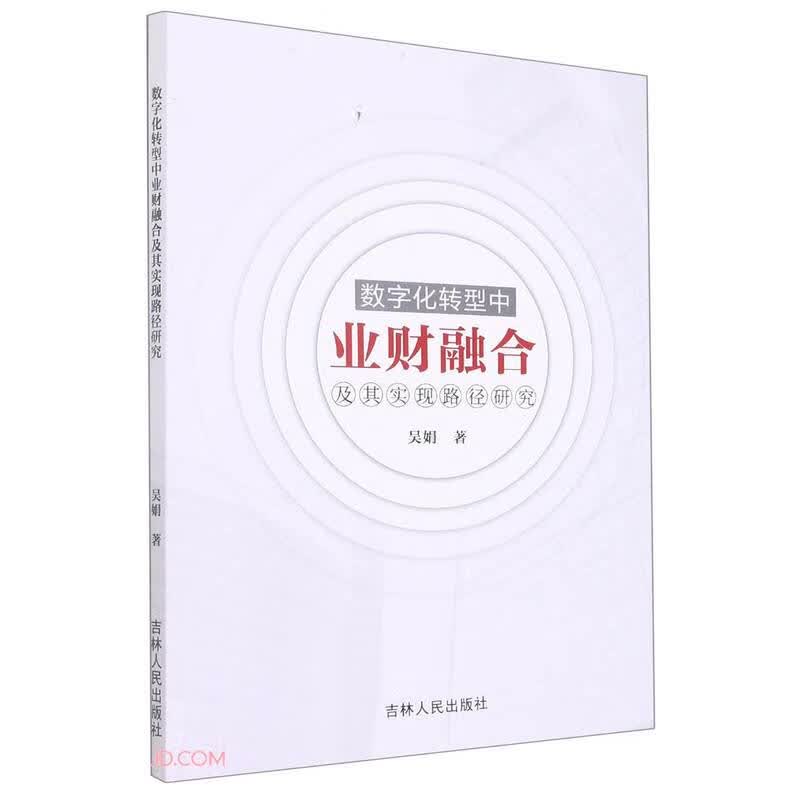 数字化转型中业财融合及其实现路径研究