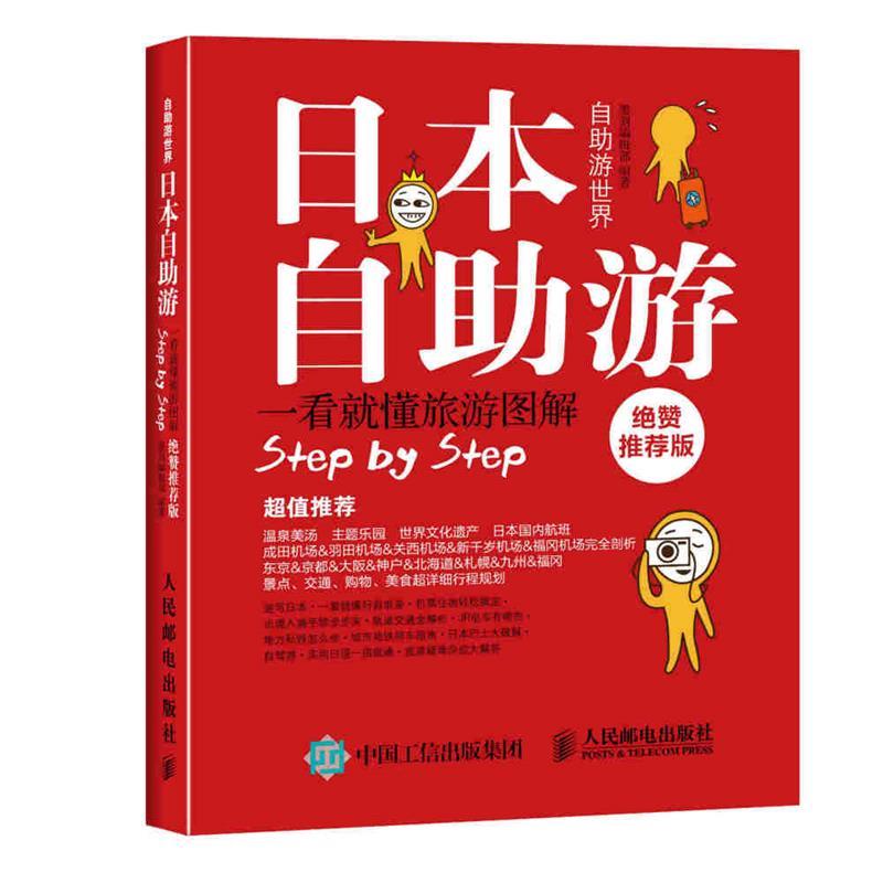 日本自助游【好书，下单速发】