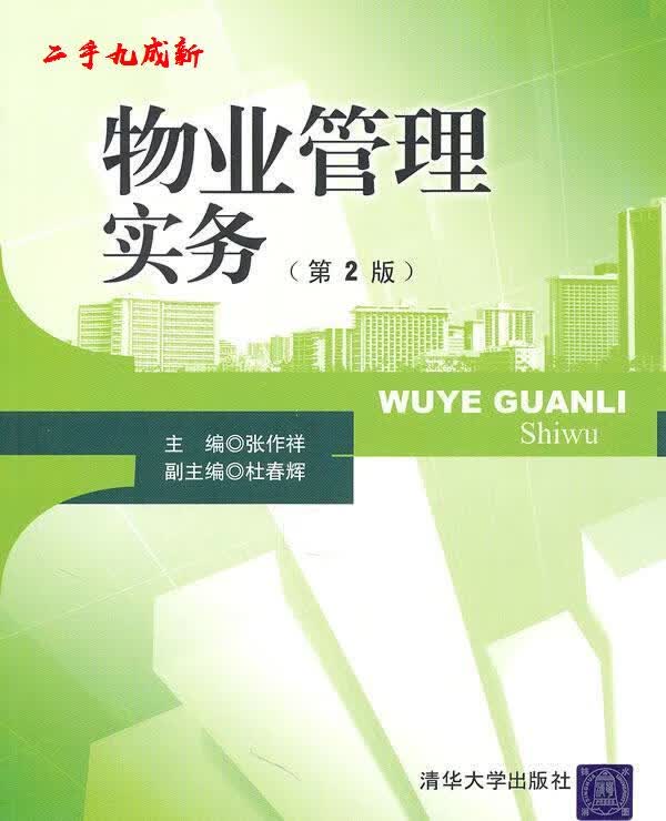 物业管理实务 张作祥 清华大学出版社 9787302241423