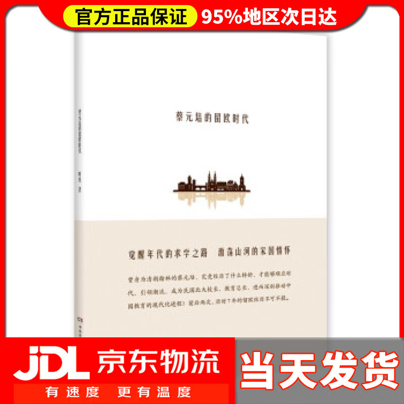 蔡元培的留欧时代 叶隽 著