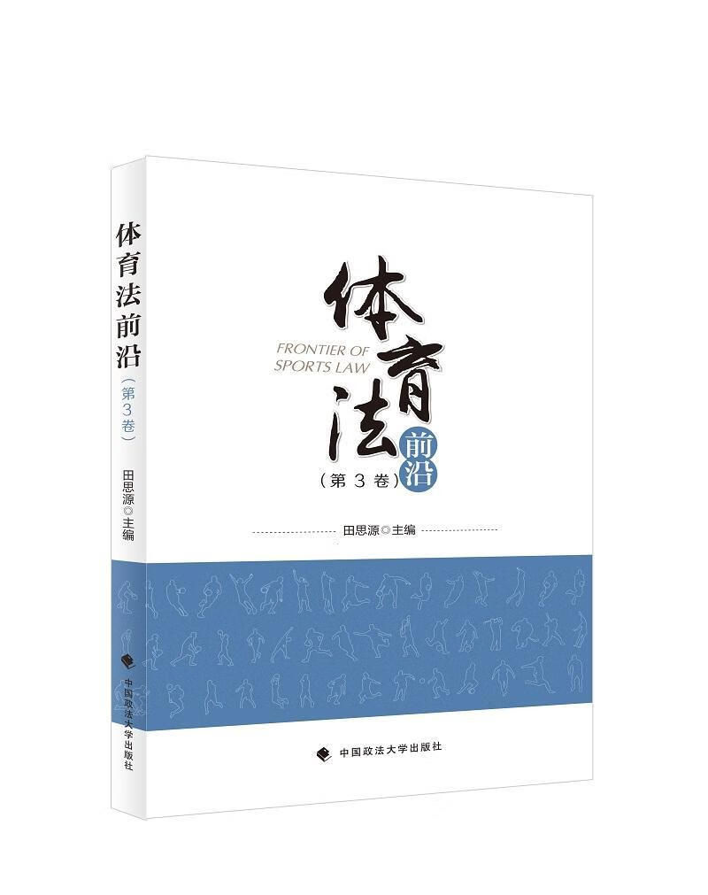 全新现货 体育法前沿(第3卷) 9787562089216 田思源 中国政法大学出版社 法律 体育